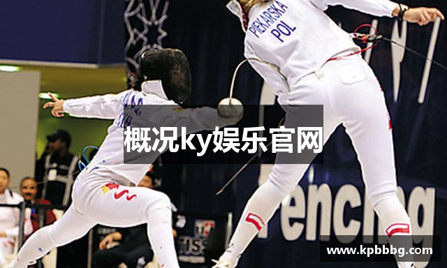 概况ky娱乐官网 - ﻿Ky Sports 开云体育-这里属于是您的主场！！